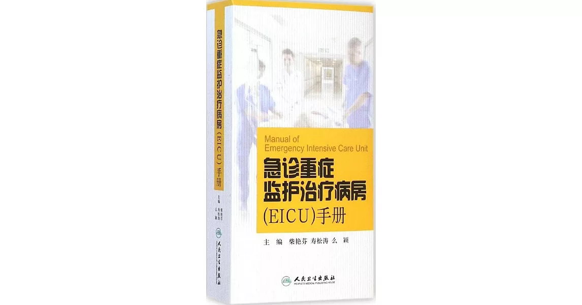 博客來-急診重症監護治療病房（EICU）手冊