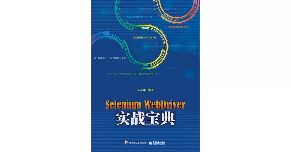 博客來-Selenium WebDriver實戰寶典