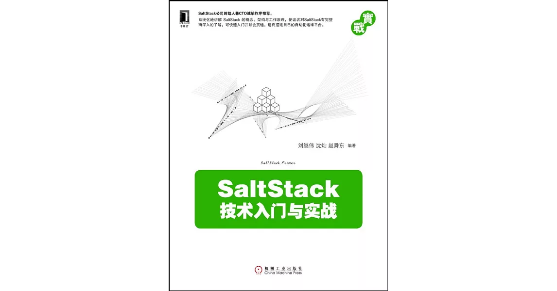 博客來-SaltStack技術入門與實戰