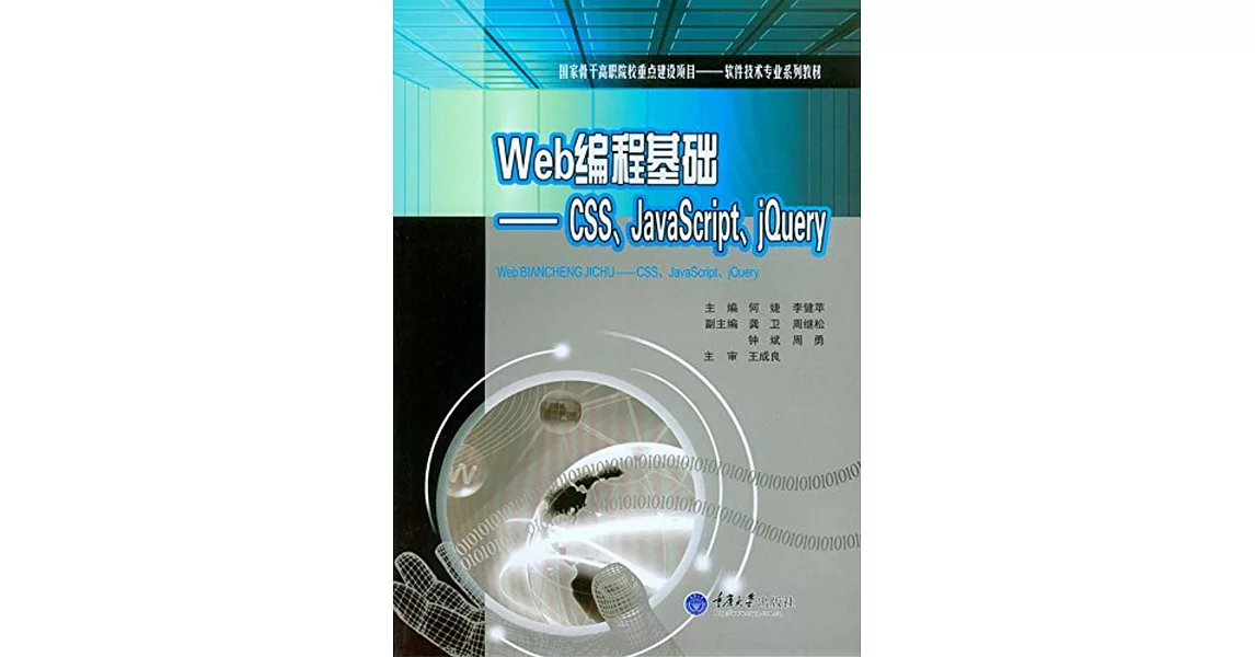博客來-Web編程基礎--CSS、JavaScript、jQuery