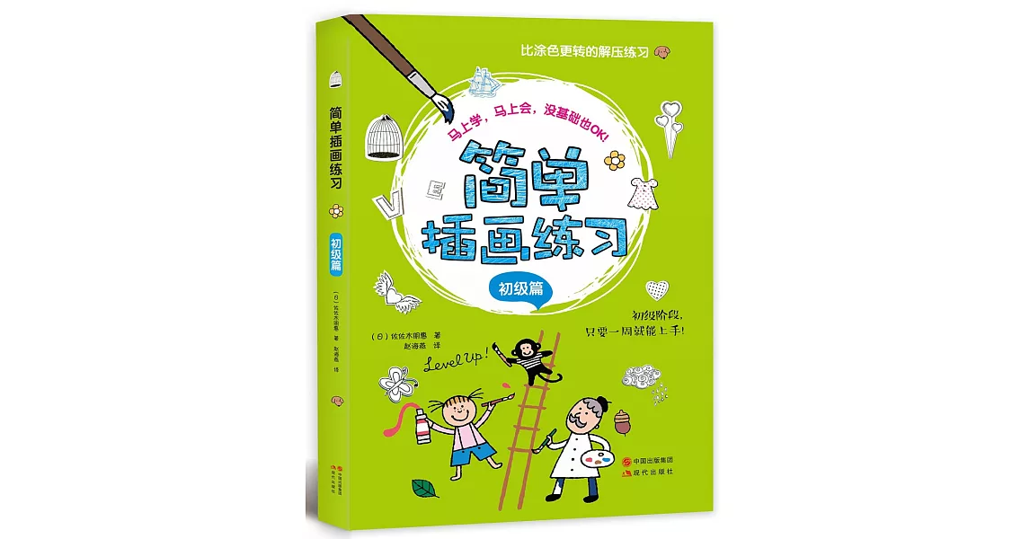 博客來-簡單插畫練習（初級篇）