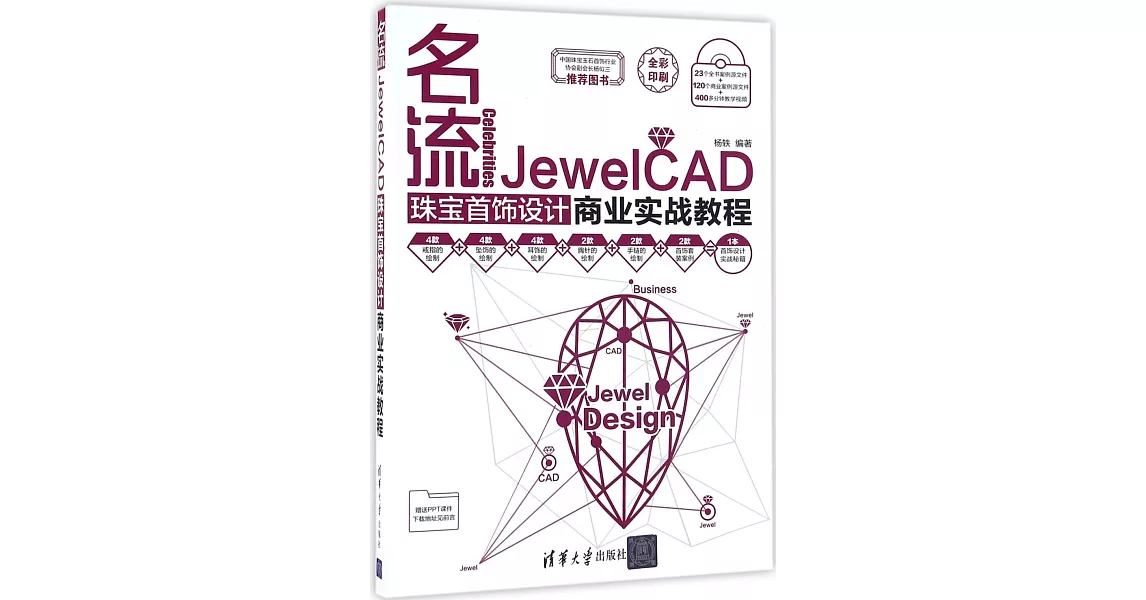 博客來-名流：JewelCAD珠寶首飾設計商業實戰教程