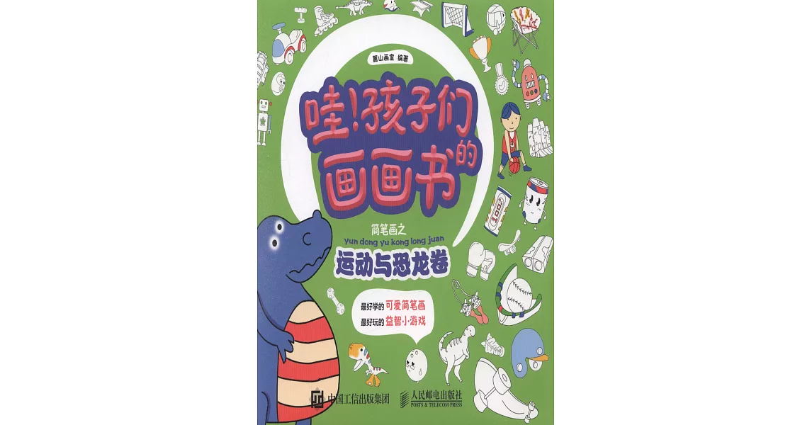 博客來-哇！孩子們的畫畫書：簡筆畫之運動與恐龍卷