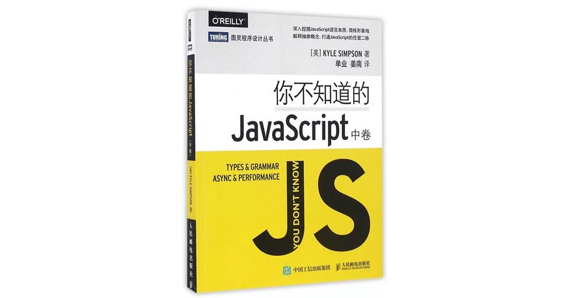 博客來-你不知道的JavaScript（中卷）