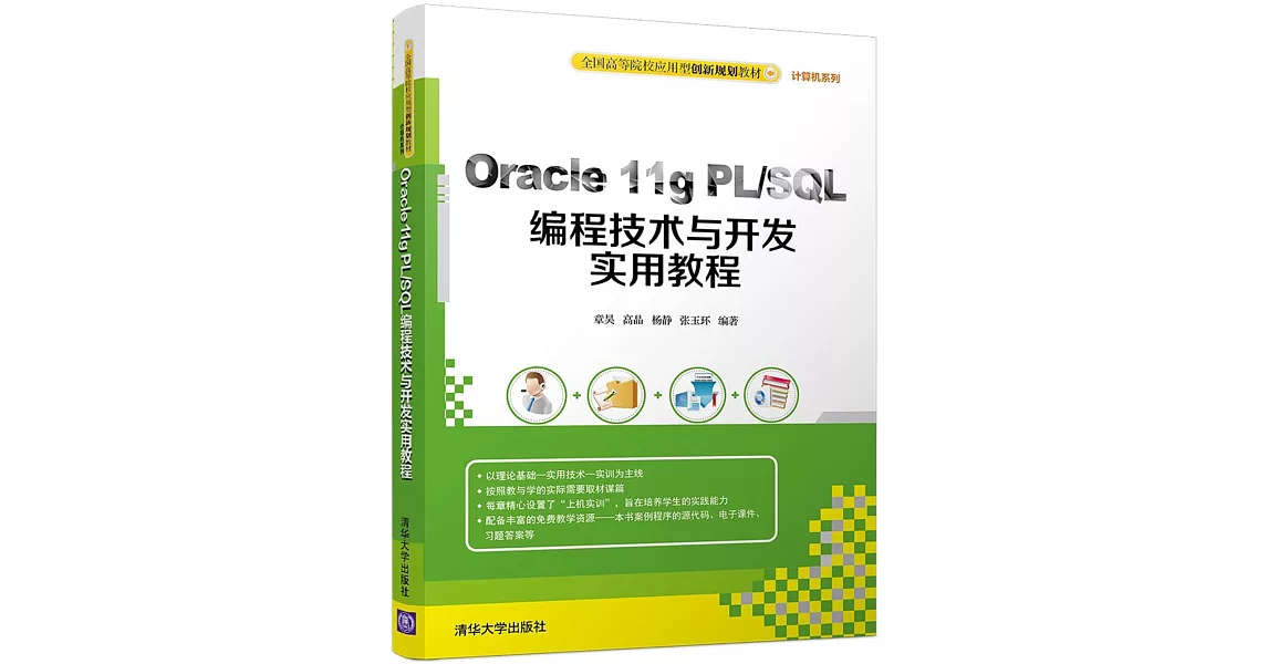 博客來-Oracle 11g PL/SQL編程技術與開發實用教程