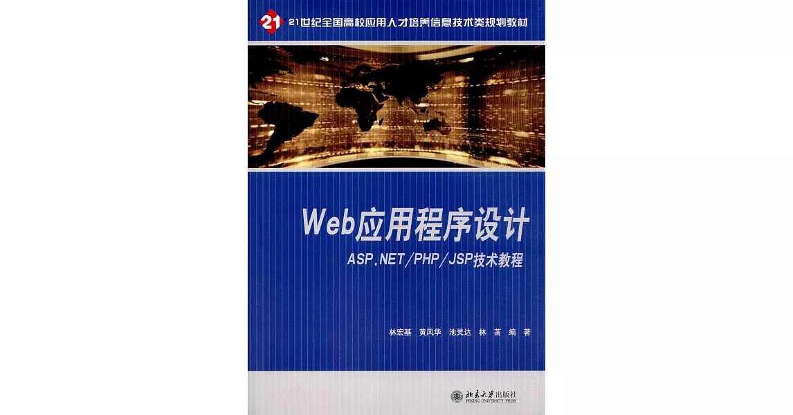 博客來-Web應用程序設計：ASP.NET/PHP/JSP技術教程