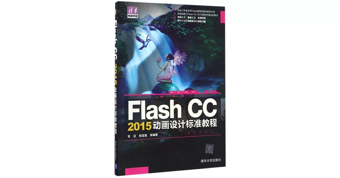 博客來-Flash CC 2015動畫設計標准教程