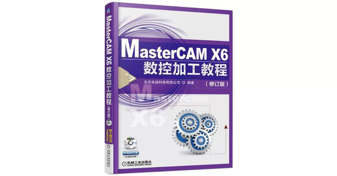 博客來-MasterCAM X6數控加工教程（修訂版）