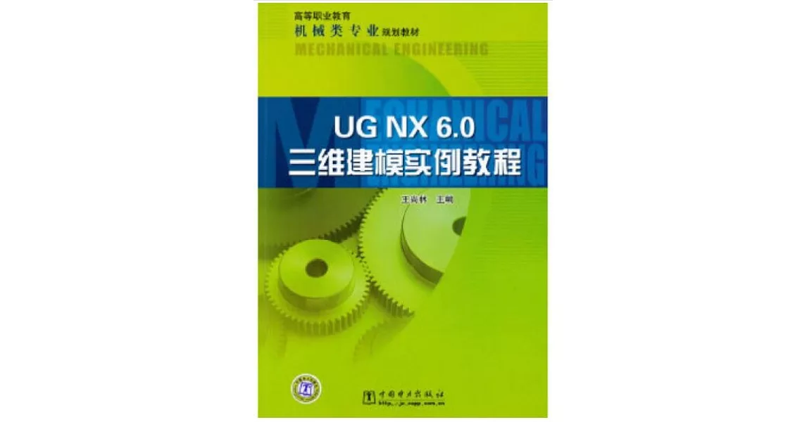 博客來-UG NX 6.0三維建模實例教程