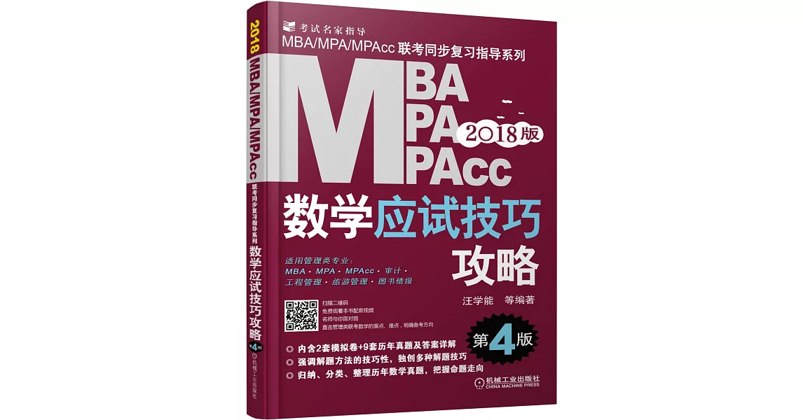 博客來-MBA MPA MPAcc數學應試技巧攻略（2018版）（第4版）