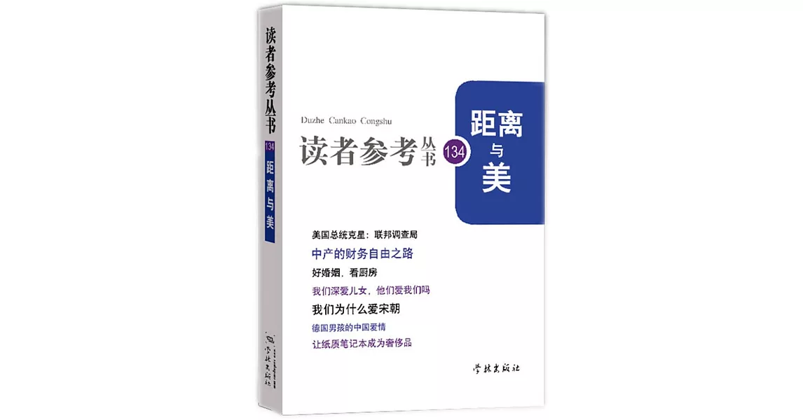 博客來-讀者參考叢書（134）：距離與美