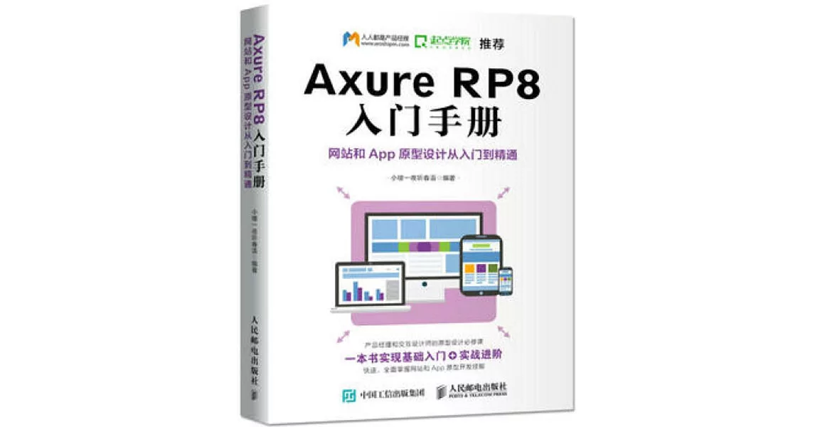 博客來-Axure RP8 入門手冊：網站和App原型設計從入門到精通