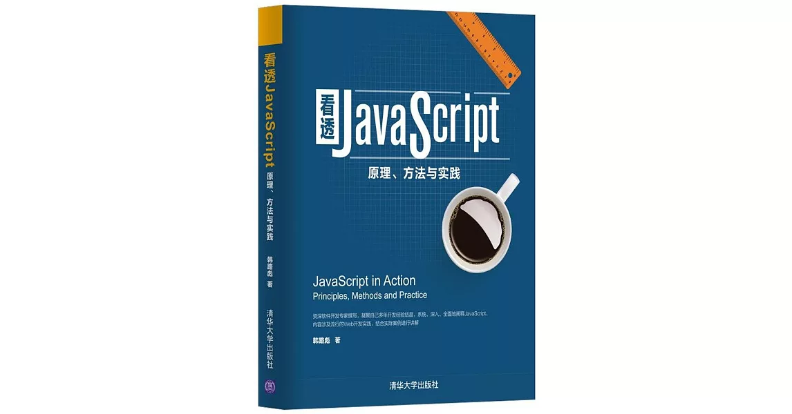 博客來-看透JavaScript：原理、方法與實踐