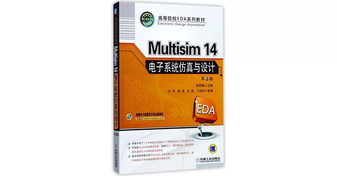 博客來-Multisim 14電子系統仿真與設計（第2版）