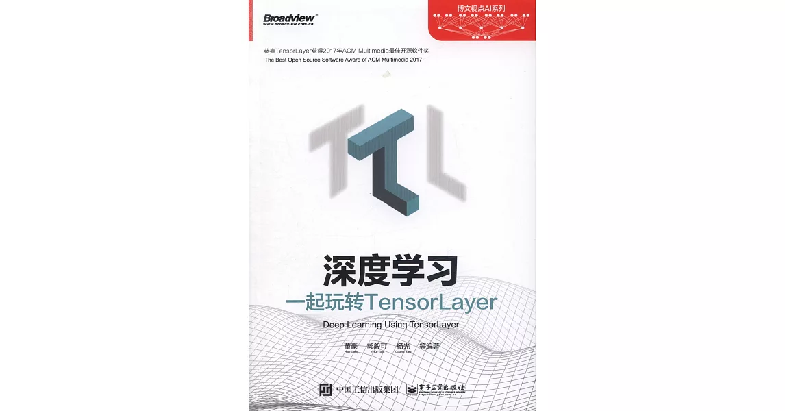 博客來-深度學習：一起玩轉TensorLayer