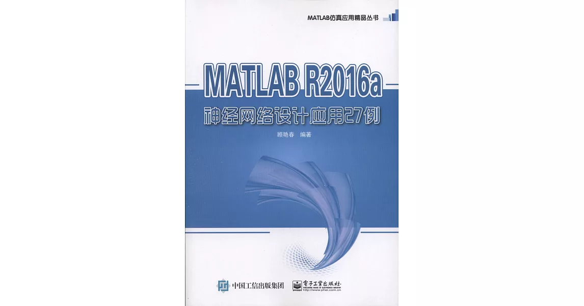 博客來-MATLAB R2016a神經網絡設計應用27例