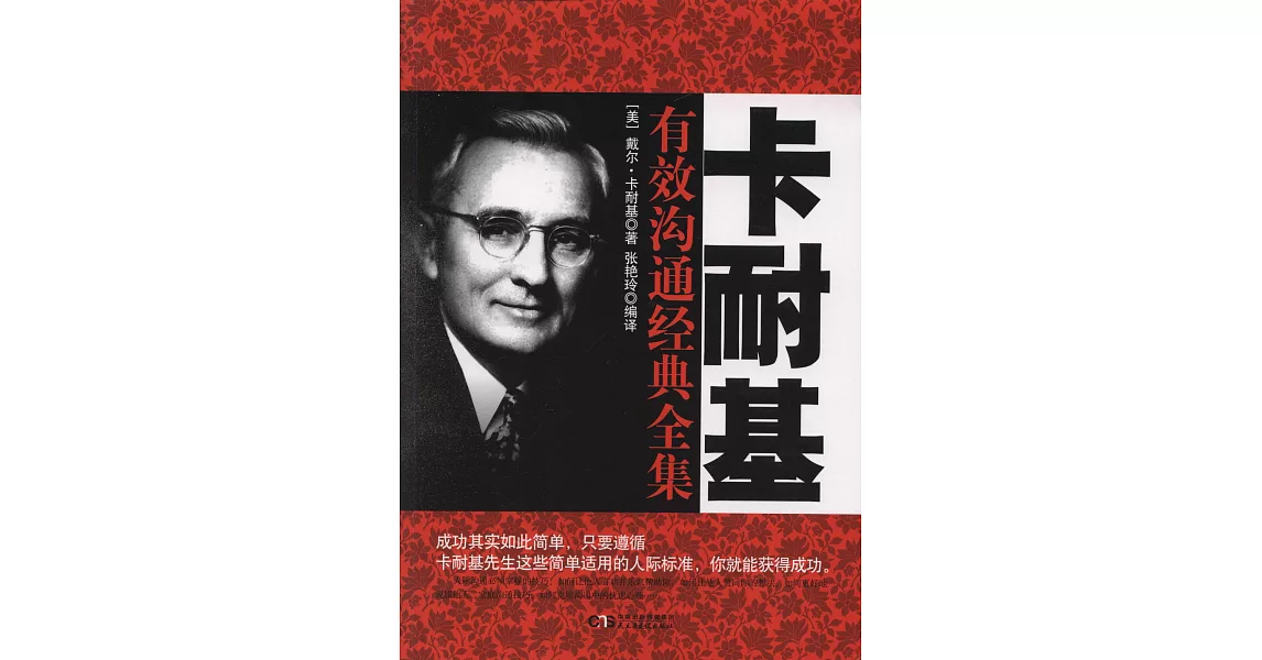 博客來-卡耐基有效溝通經典全集
