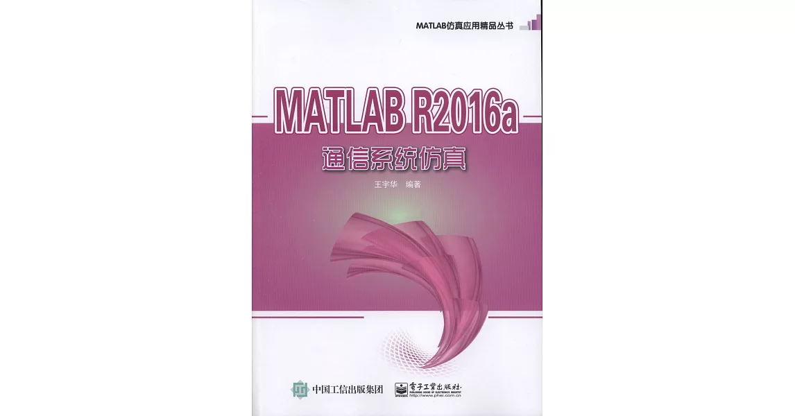 博客來-MATLAB R2016a 通信系統仿真
