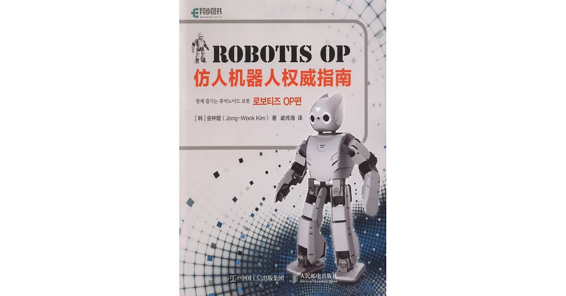 博客來-Robotis OP仿人機器人權威指南