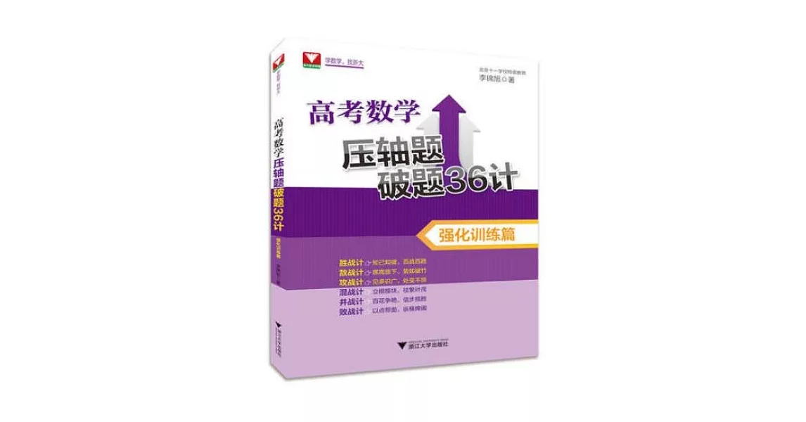 博客來-高考數學壓軸題破題36計：強化訓練篇