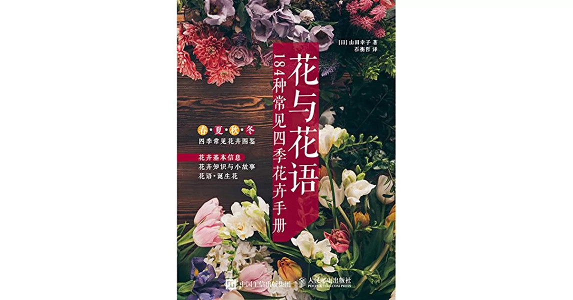 博客來-花與花語：184種常見四季花卉手冊