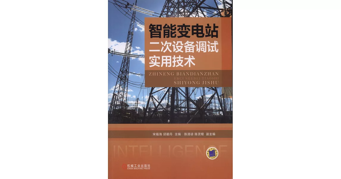 博客來-智能變電站二次設備調試實用技術