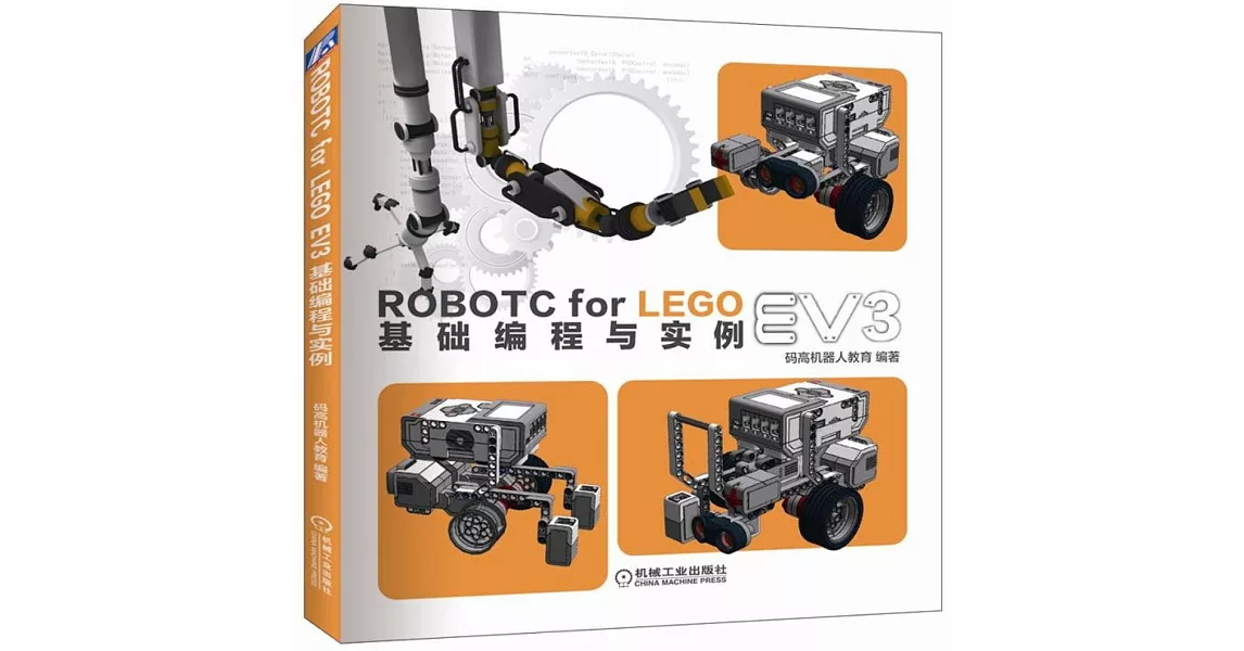 博客來-ROBOTC for LEGO EV3基礎編程與實例