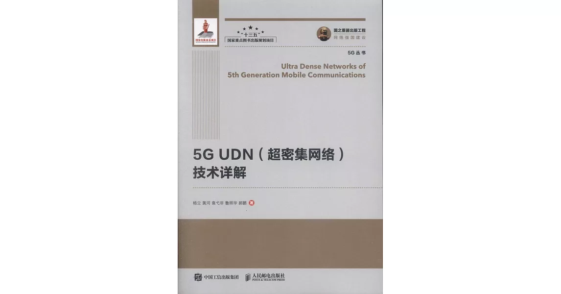 博客來-5G UDN（超密集網路）技術詳解