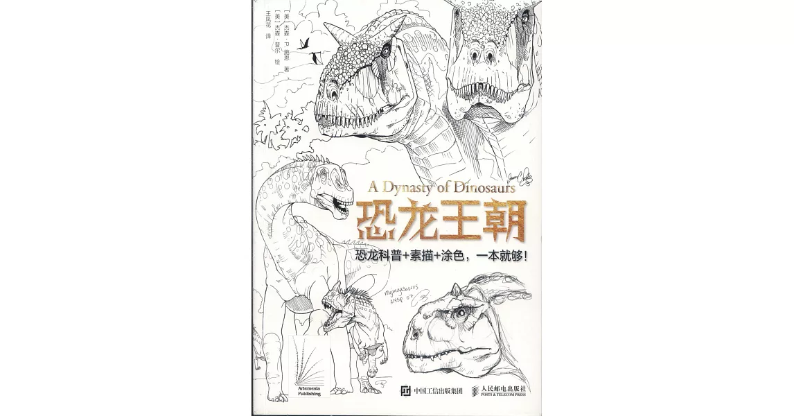 博客來-恐龍王朝：恐龍科普+素描+塗色，一本就夠！