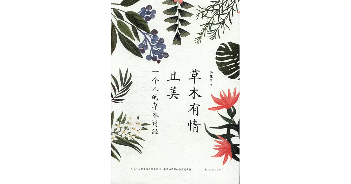 博客來-草木有情且美：一個人的草木詩經