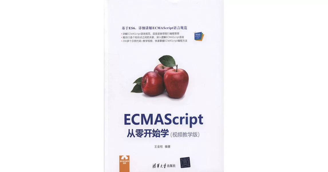 博客來-ECMAScript從零開始學（視頻教學版）