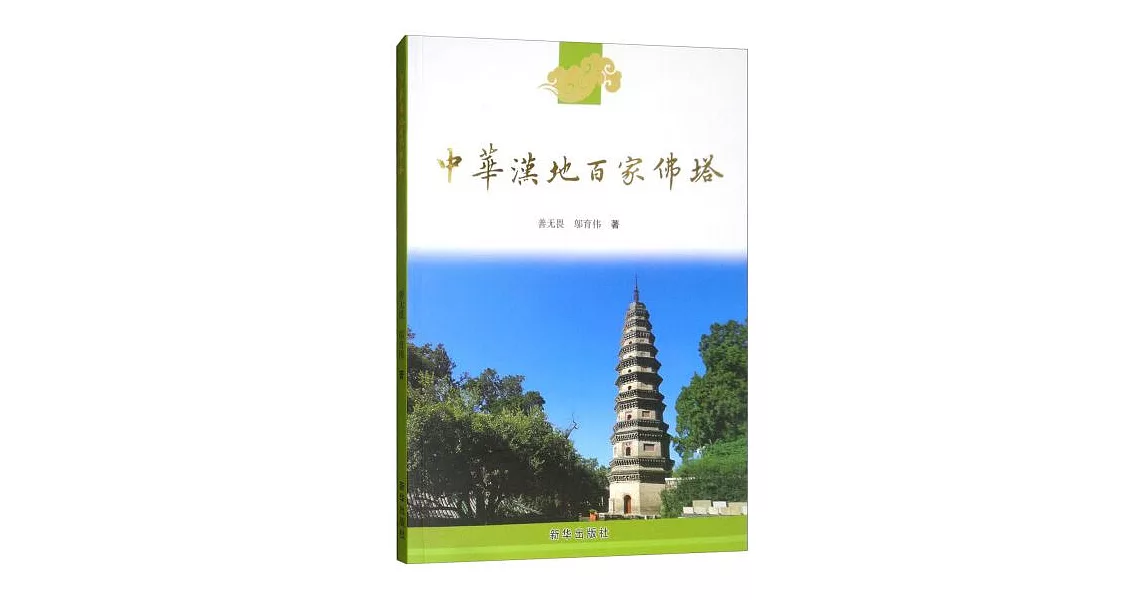 博客來-中華漢地百家佛塔