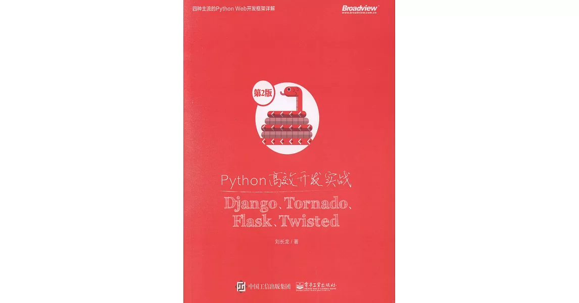 博客來-Python高效開發實戰：Django、Tornado、Flask、Twisted（第2版）