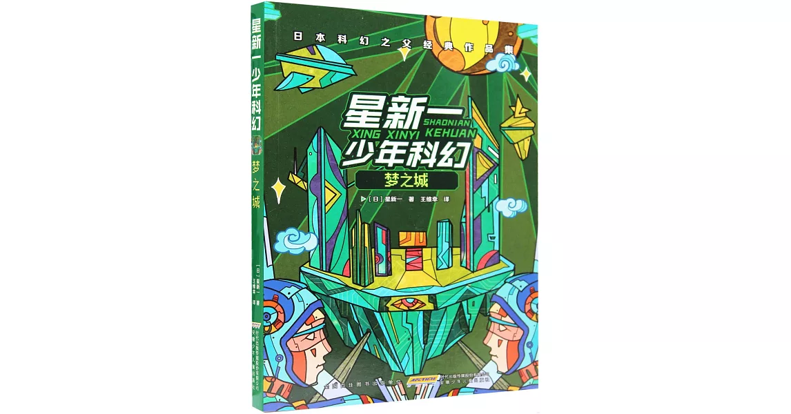 博客來-星新一少年科幻：夢之城