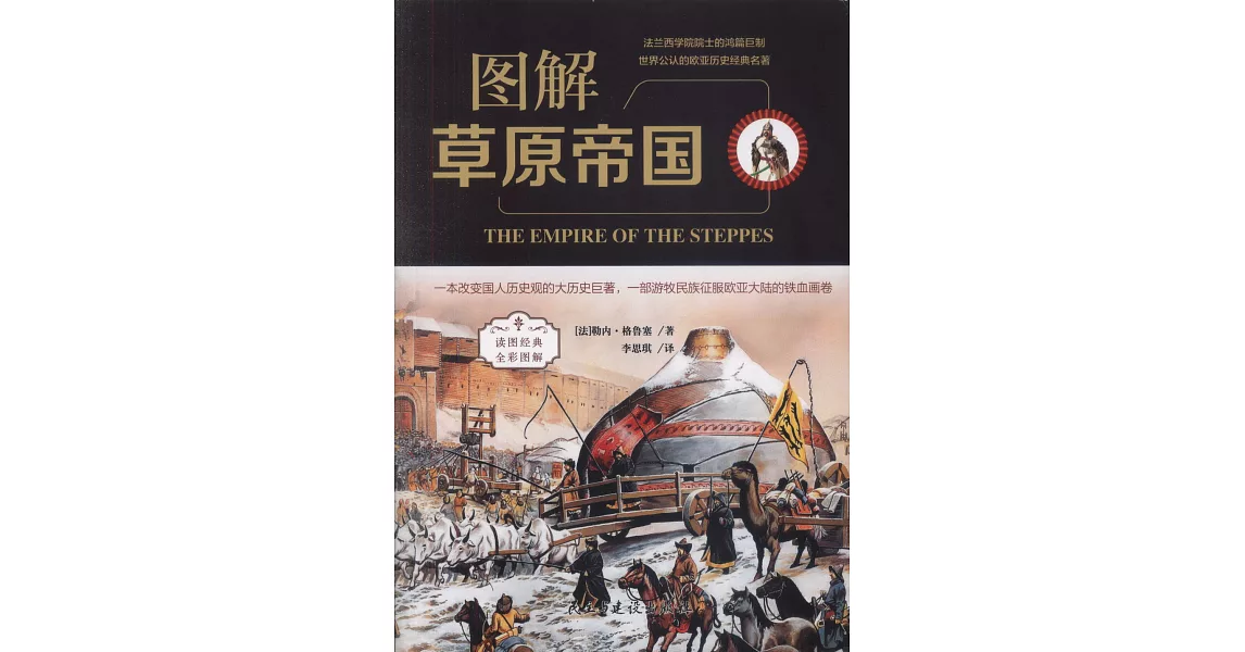 博客來-圖解草原帝國