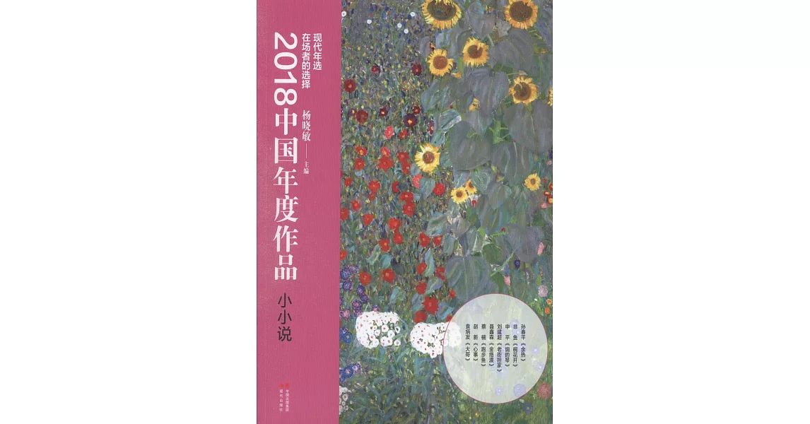 博客來-2018中國年度作品：小小說