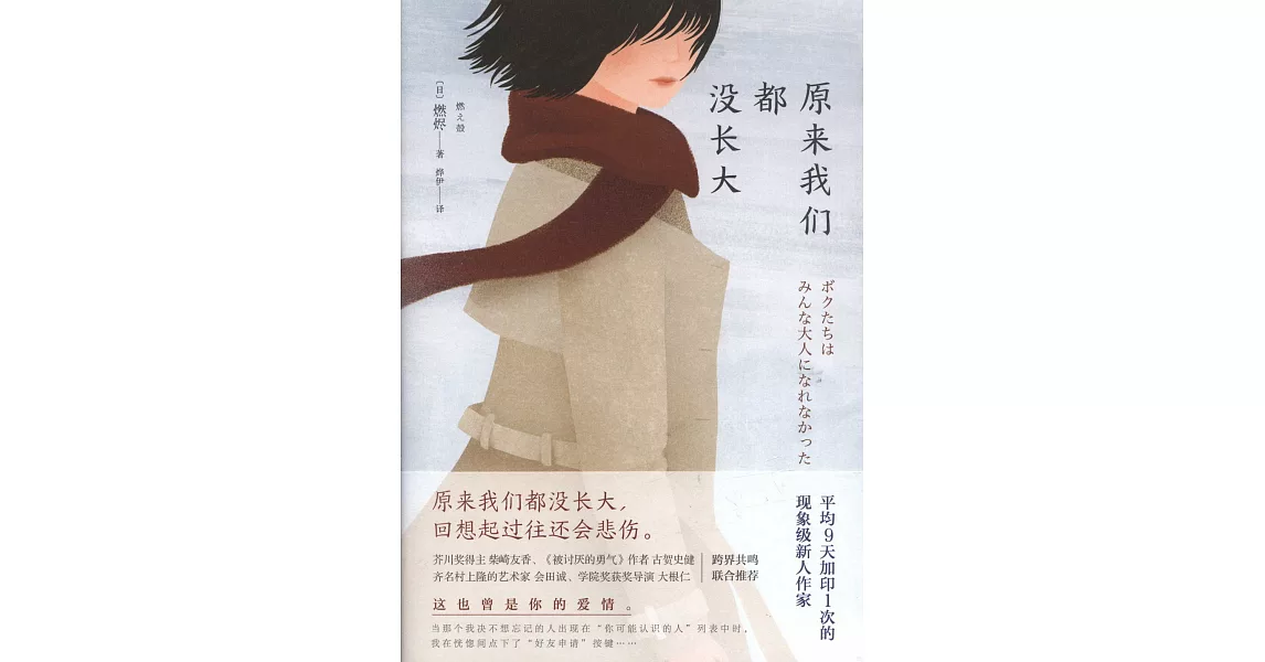 博客來-原來我們都沒長大