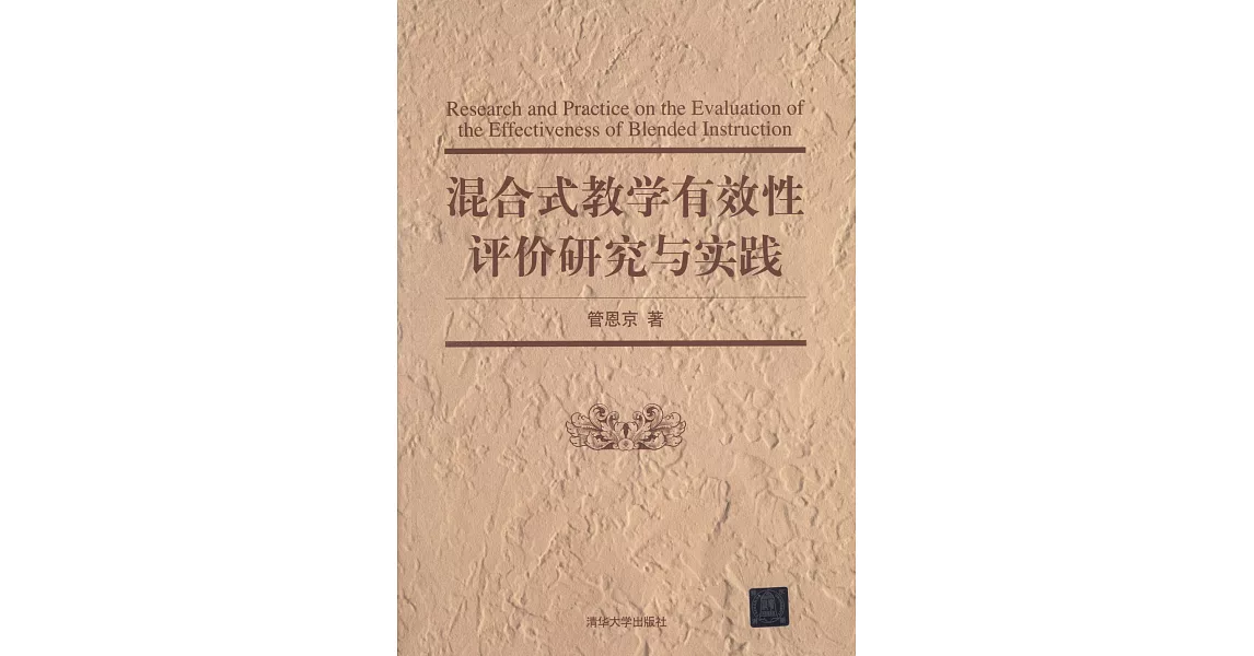 博客來-混合式教學有效性評價研究與實踐