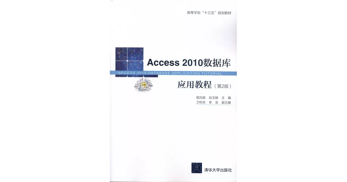 博客來-Access2010資料庫應用教程（第2版）