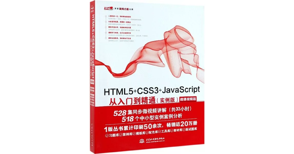 博客來-HTML5+CSS3+JavaScript從入門到精通（實例版）