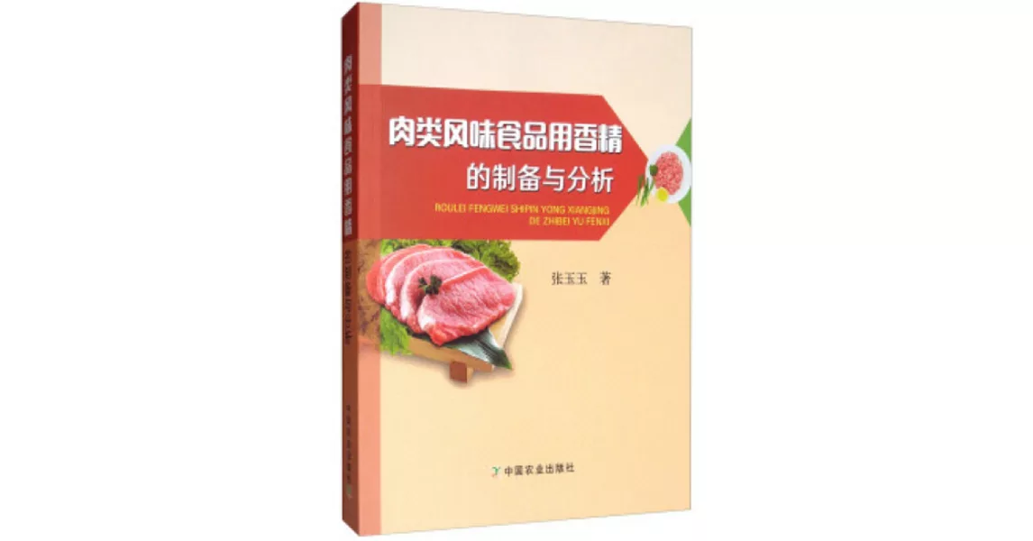 博客來-肉類風味食品用香精的製備與分析