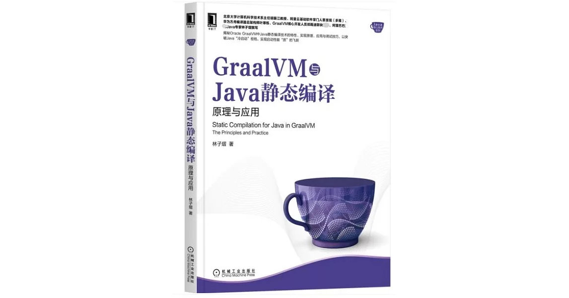 博客來-GraalVM與Java靜態編譯原理與應用