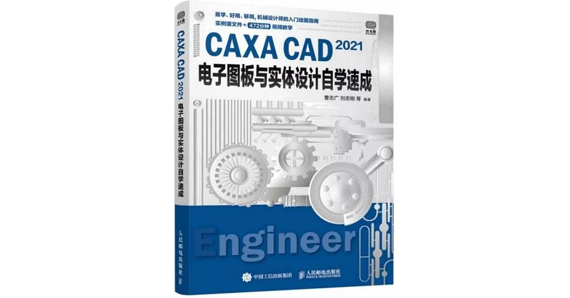 博客來-CAXA CAD 2021電子圖板與實體設計自學速成
