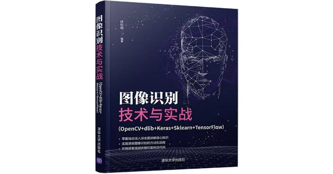 博客來-圖像識別技術與實戰（OpenCV+dlib+Keras+Sklearn+TensorFlow）