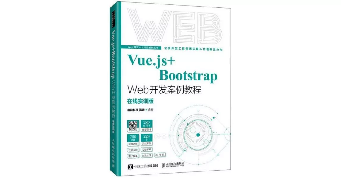 博客來-Vue.js+Bootstrap Web開發案例教程（在線實訓版）