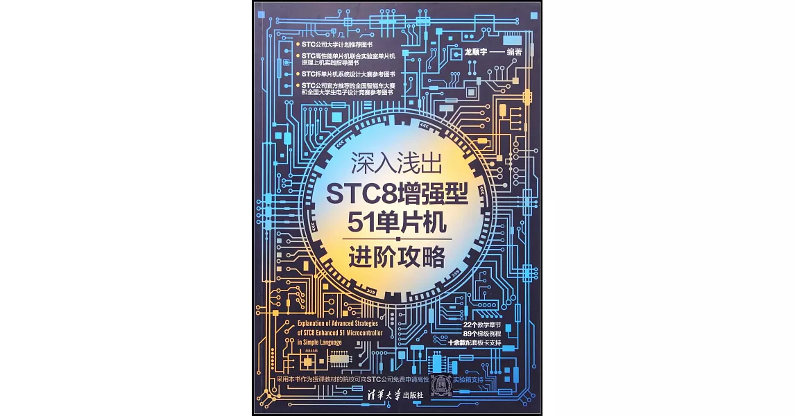 博客來-深入淺出STC8增強型51單片機進階攻略