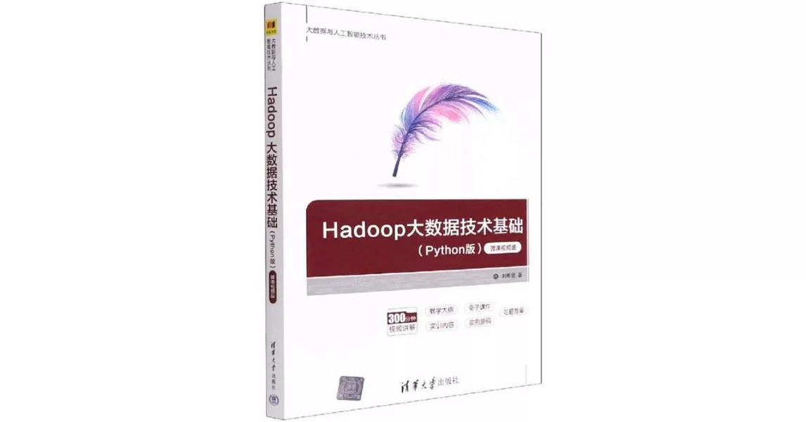 博客來-Hadoop大數據技術基礎（Python版）（微課視頻版）