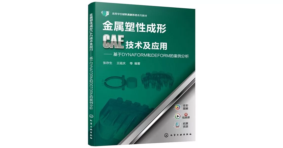 博客來-金屬塑性成形CAE技術及應用--基於DYNAFORM和DEFORM的案例分析