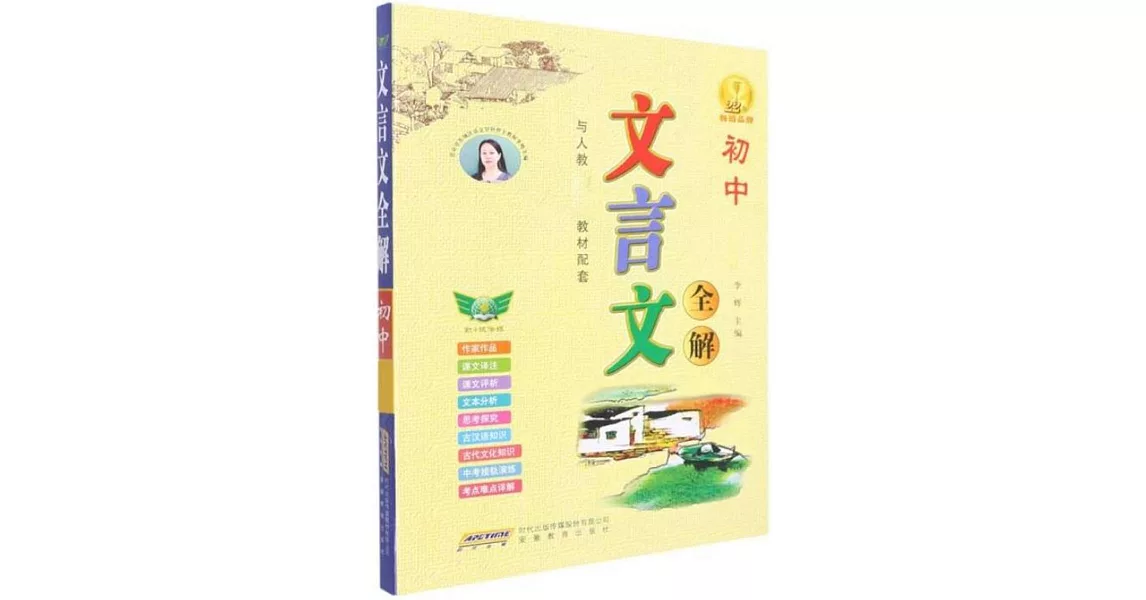 博客來-文言文全解：初中統編版