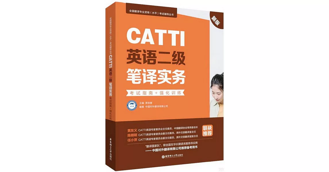 博客來-全國翻譯專業資格（水平）考試輔導叢書：CATTI英語二級筆譯實務.考試指南+強化訓練（新版）